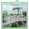 155 건보 행정직 합격후기 공기업 처음 취업 준비 어떻게 하나요 컨설팅으로 자소서첨삭 필기준비 면접불합격 모두